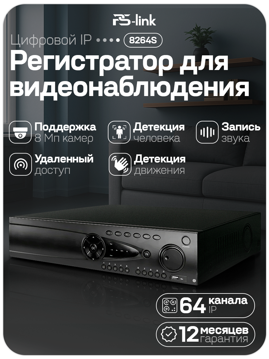 Цифровой IP видеорегистратор PS-link 8264S на 64 канала, поддержка камер 64x2Мп 36x4Мп 24x5Мп, ONVIF, приложение XMeye