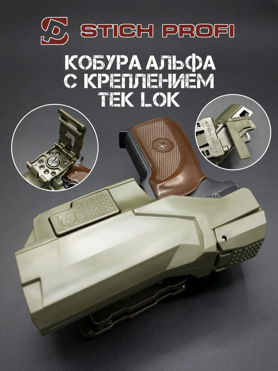 Кобура Альфа-2 Stich Profi с креплением Tek Lok для правши олива