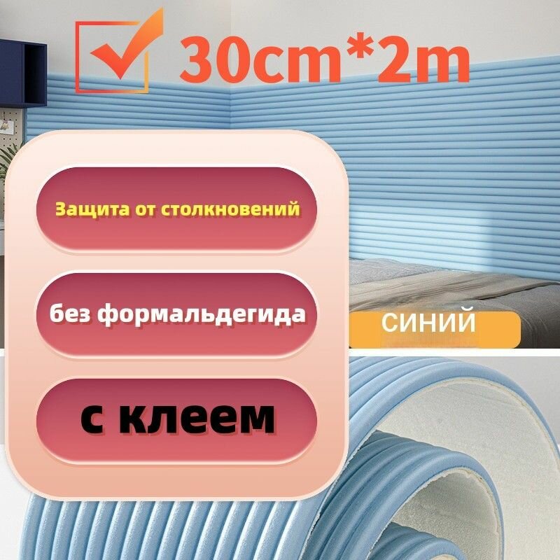 Внутренние наклейки на стены из пенопласта, ударопрочные и влагостойкие, защищают детей, 30 см*2 м