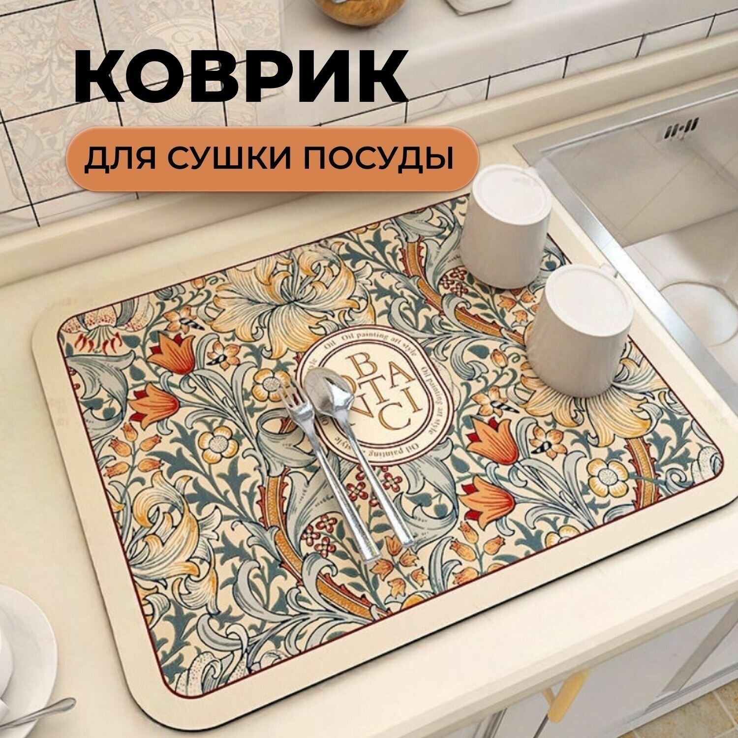 Коврик для сушки посуды,30*40cm