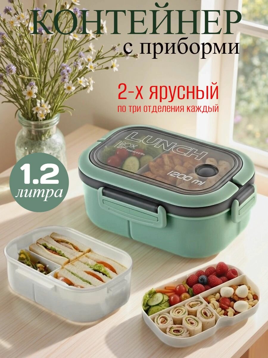 Ланч-Бокс, с приборами, герметичный, салатовый, пластик/силикон, 2 яруса с отделениями