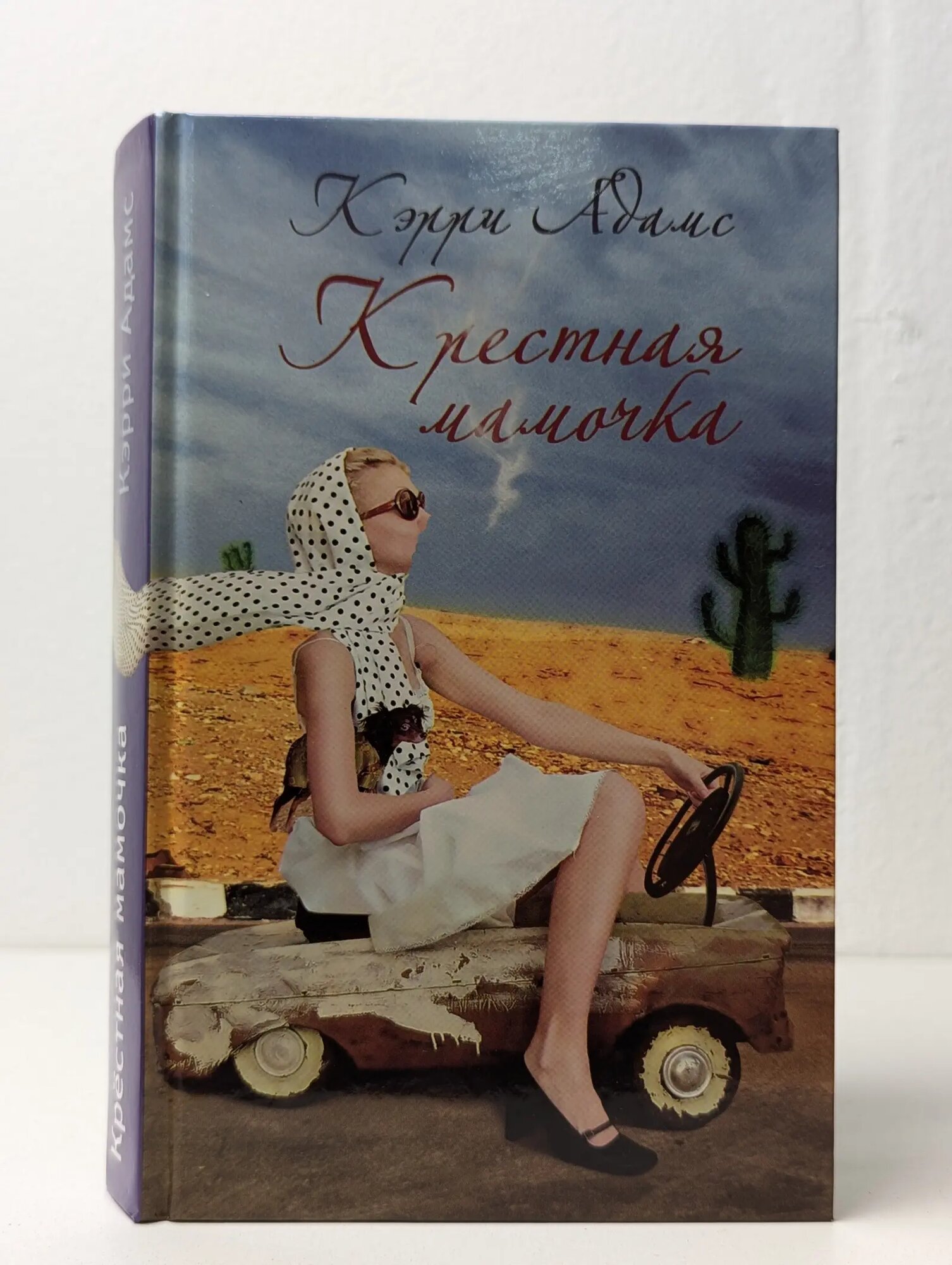 Крестная мамочка Адамс Кэрри 2008