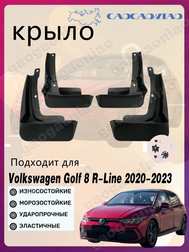 Крыло для автомобиля, арт. Комплект брызговиков 4 шт. на Volkswagen Golf 8 R-Line (2020-2023) передние и задние крылья