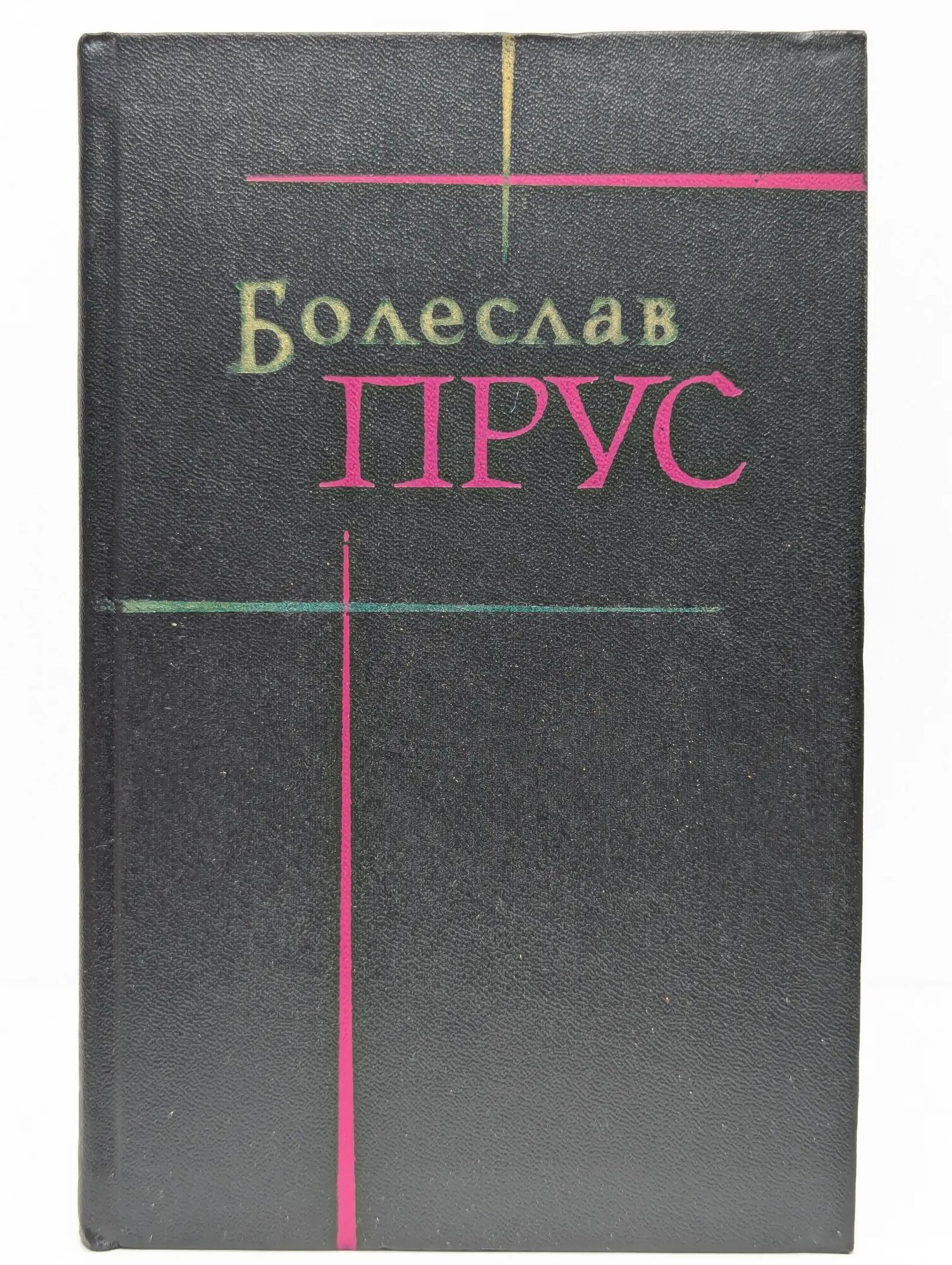 Болеслав Прус. Сочинения в 7 томах. Том 4 Прус Болеслав 1962