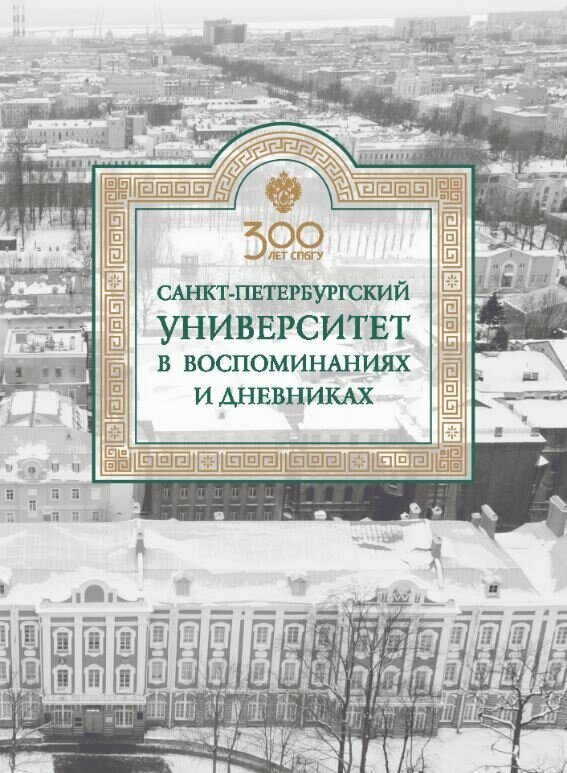 Санкт-Петербургский университет в воспоминаниях и дневниках: в 3 т. Т. 2. 1862-1916: в 2 книгах / Нонфикшн