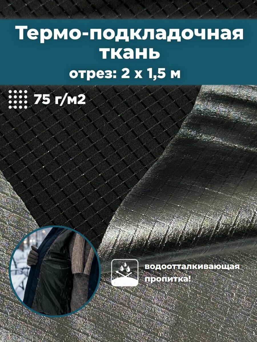 Ткань подкладочная 235Т термо/фольгированная, ширина 150 см, отрез 2 метра