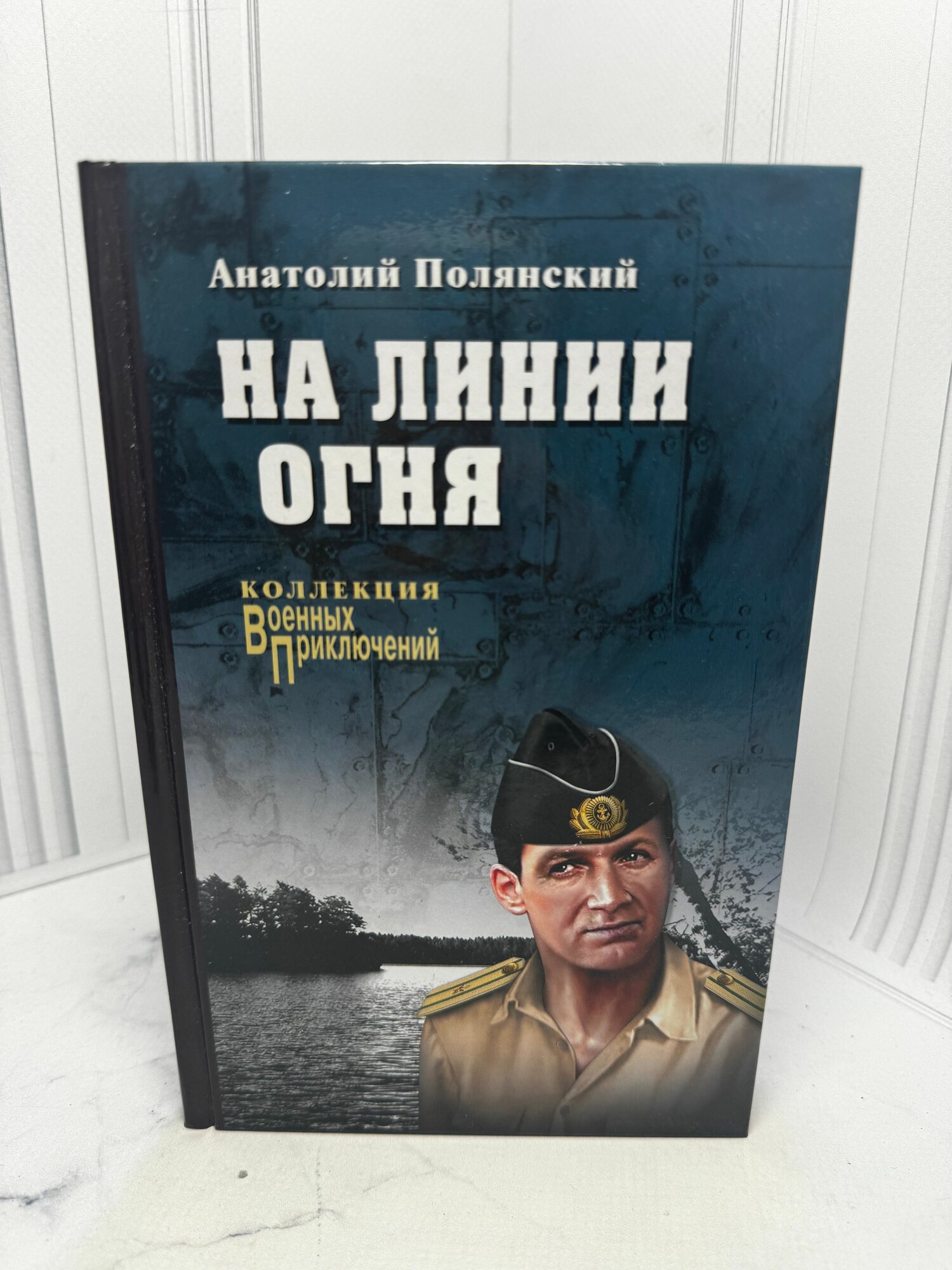На линии огня Полянский Анатолий Филиппович