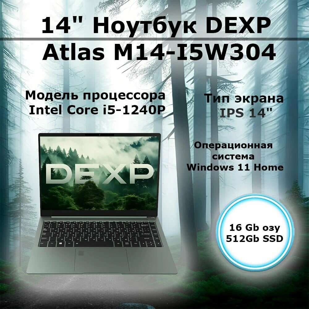 Ноутбук DEXP Atlas M14-I5W304 14", Intel Core i5-1240P 12 ядер, 16ГБ+512ГБ, алюминиевый корпус, Windows 11