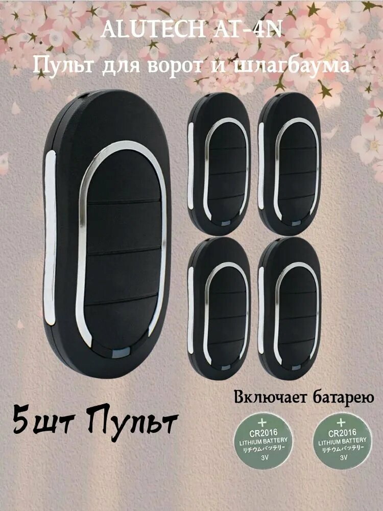 5 шт Пульт AT-4N 433 МГц - для автоматических ворот и шлагбаумов