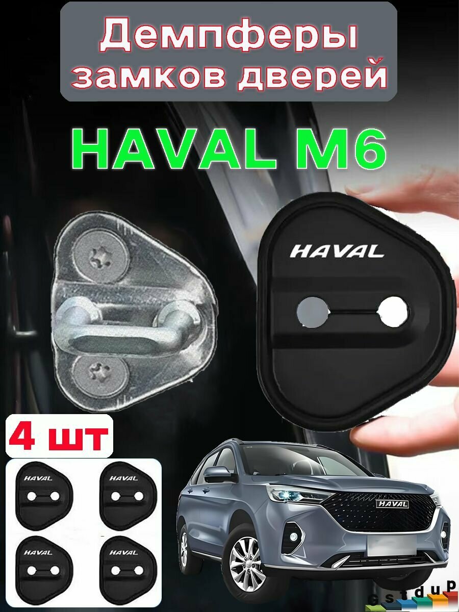 Демпферы замков дверей на Haval M6, Отбойник дверей для Haval M6, комплект 4 шт.