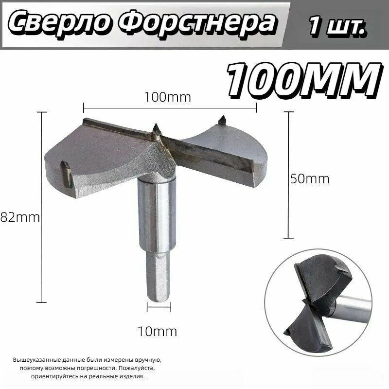 Сверло Форстнера 100 мм