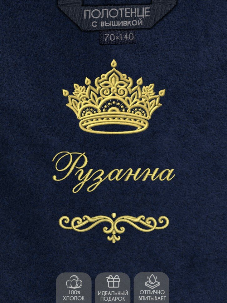 Полотенце с вышивкой "Рузанна", синее