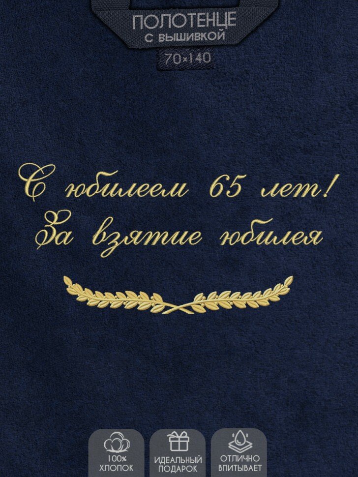Махровое полотенце с вышивкой "С юбилеем 65 лет! За взятие юбилея"