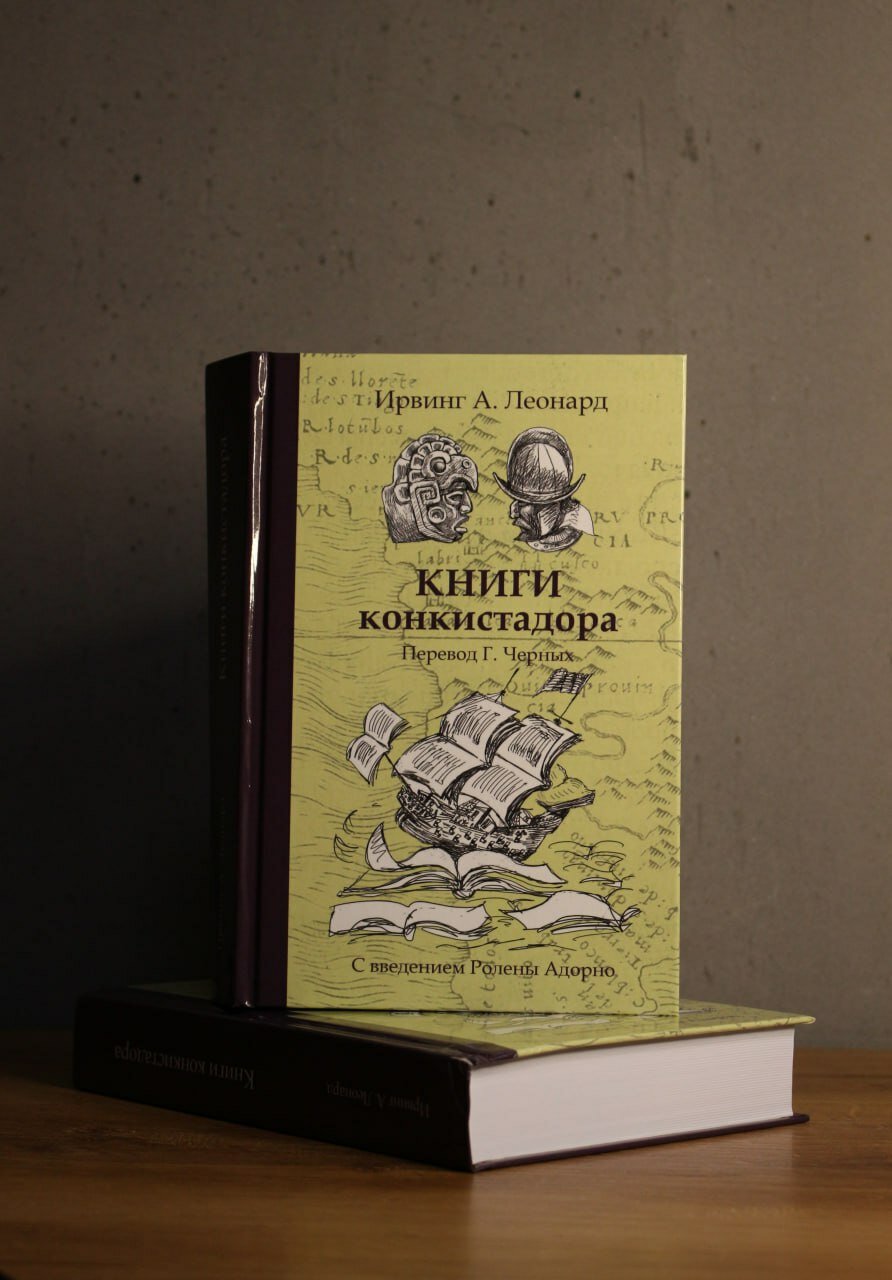 Книги конкистадора Ирвинг А. Леонард Перевод Г. Черных