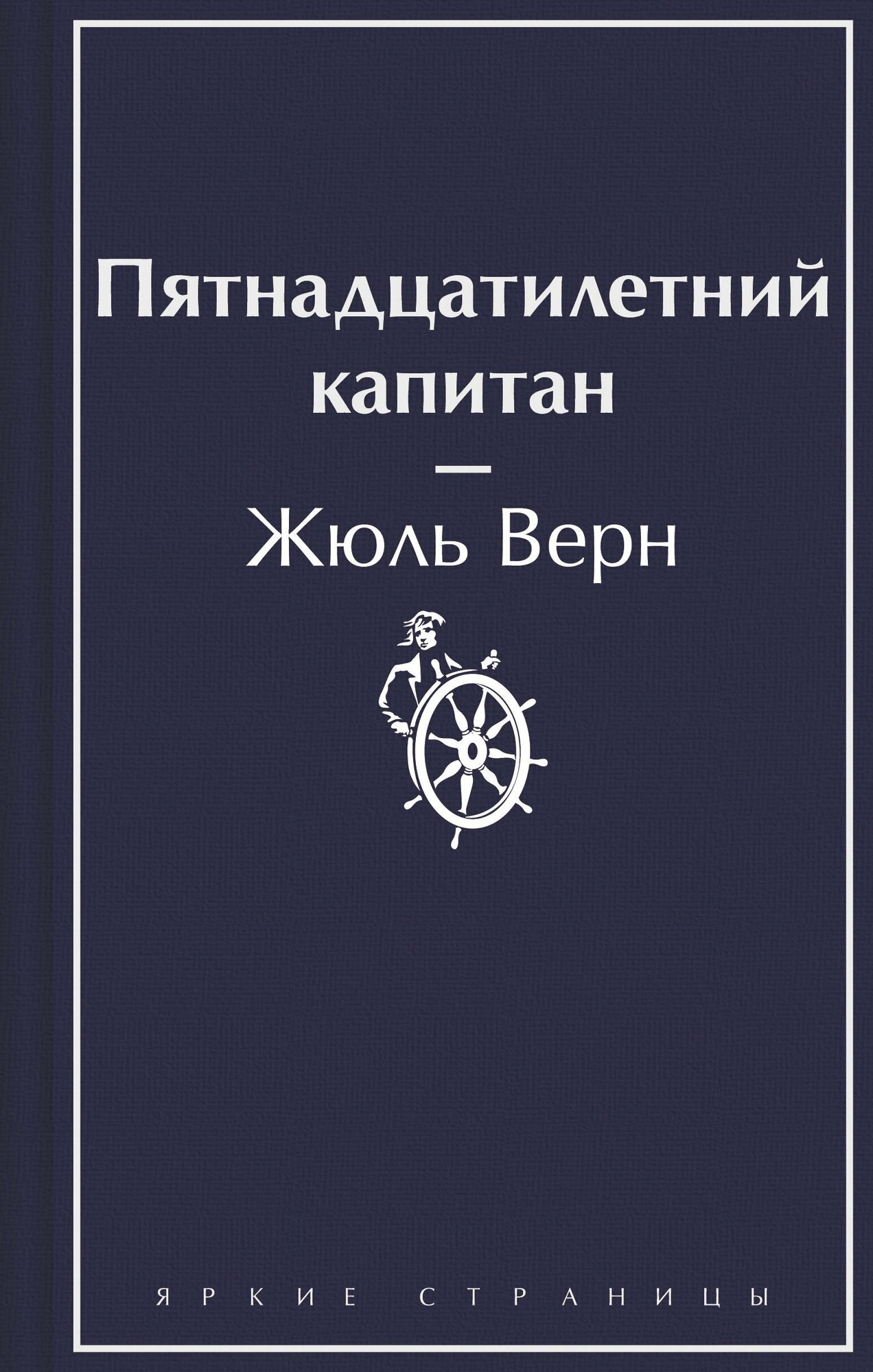 Пятнадцатилетний капитан (Верн Ж.)