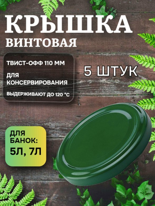 Крышка твист офф 110мм Москвичка