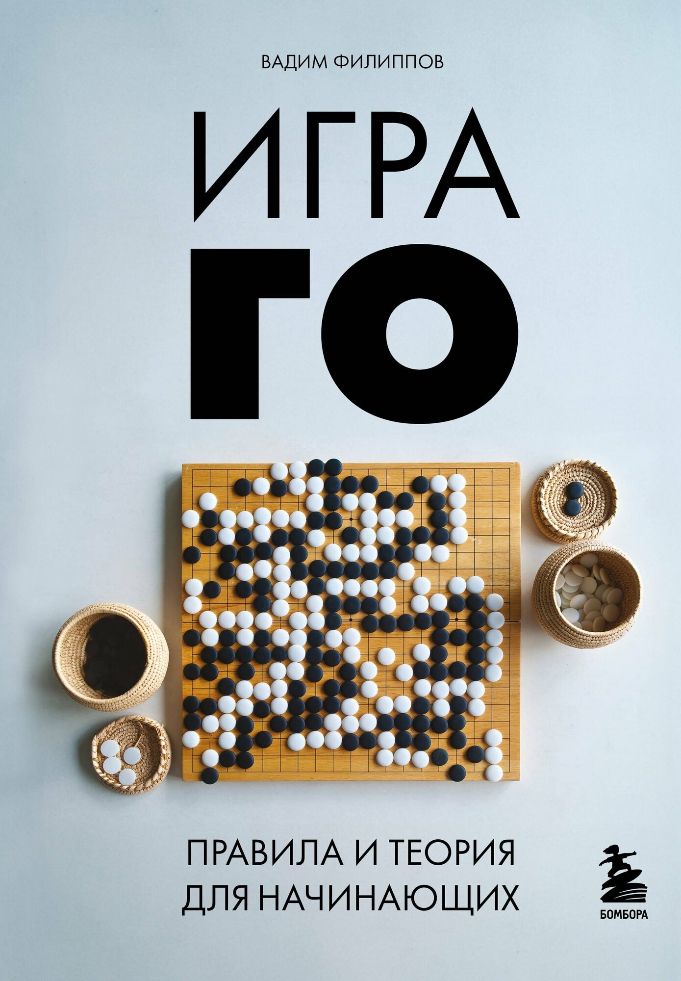 Книга: "Игра ГО. Правила и теория для начинающих" от Филиппов В, русский язык, Общие вопросы