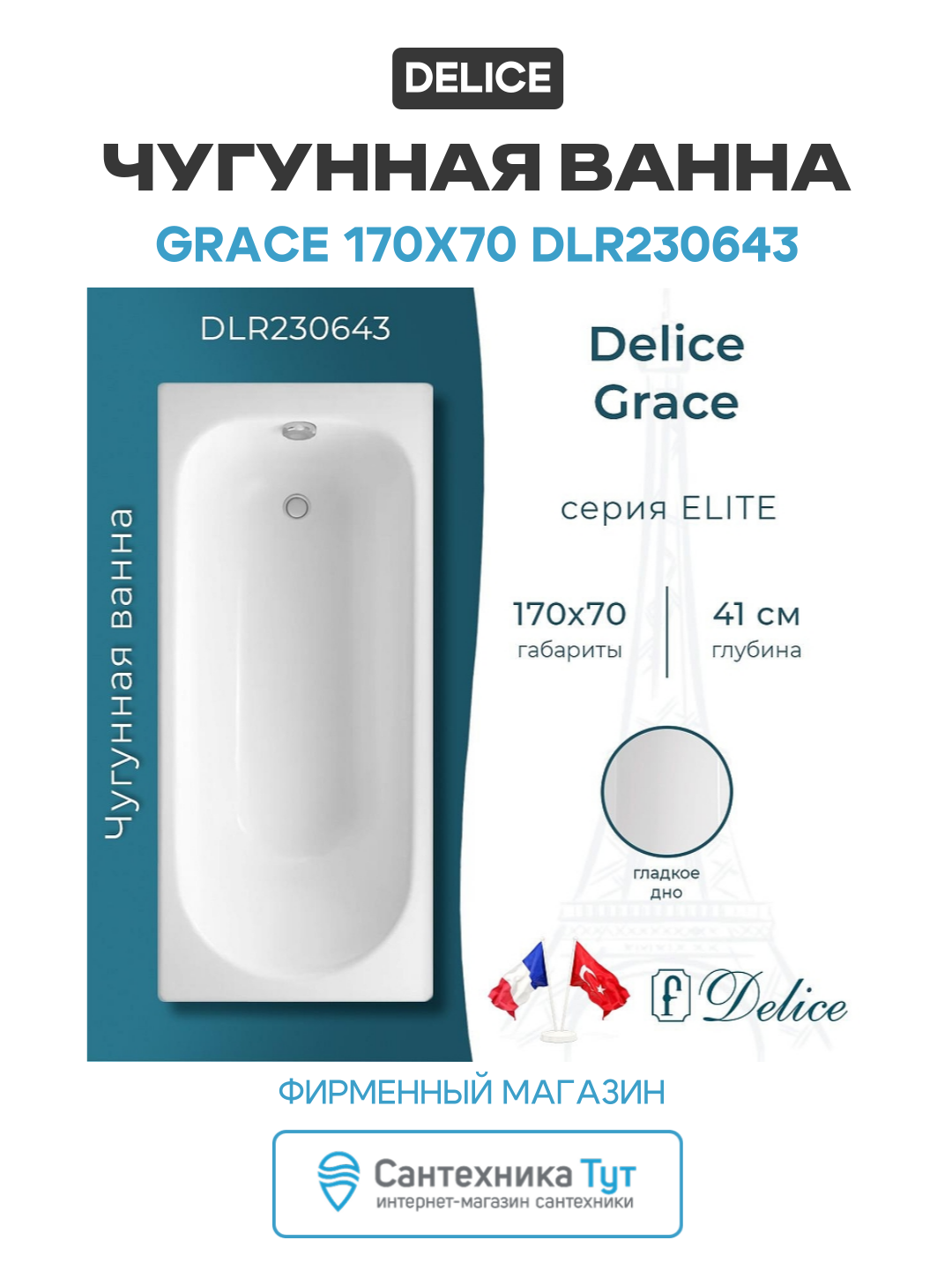 Чугунная ванна Delice Grace 170x70 DLR230643 без отверстий под ручки и антискользящего покрытия белый чугун