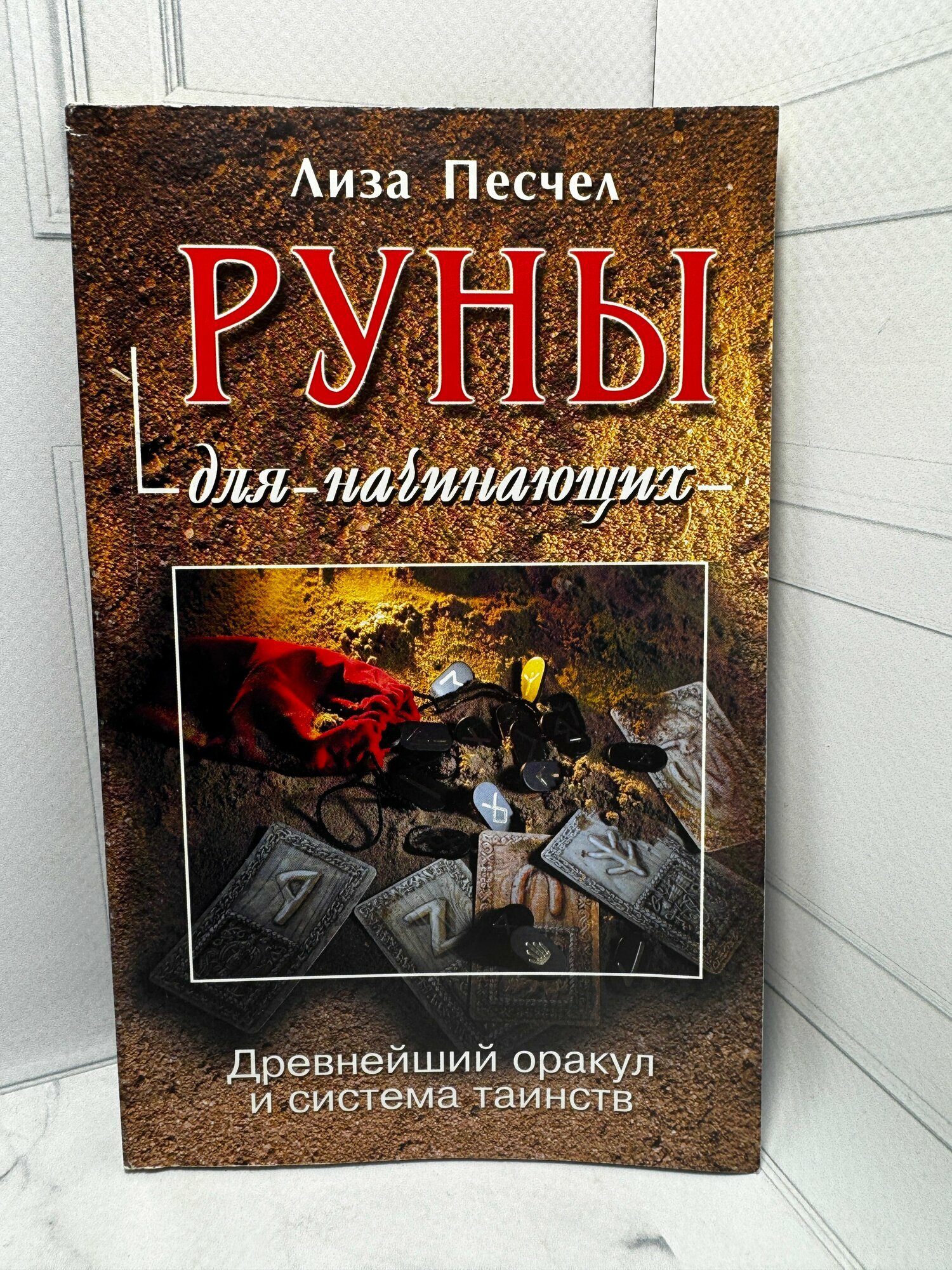 Руны для начинающих