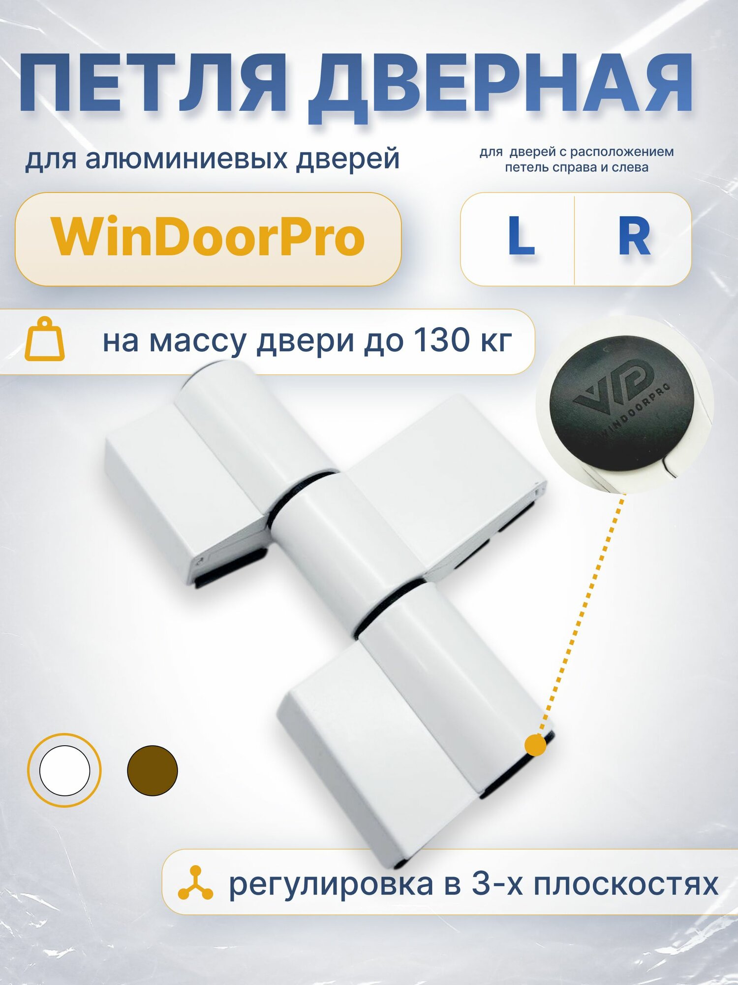 Петля дверная для алюминиевой двери WinDoorPro с подшипником белая трёхсекционная