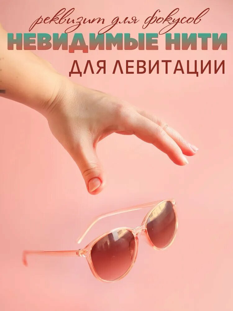 Нити на катушке для левитации, реквизит для фокусов и трюков