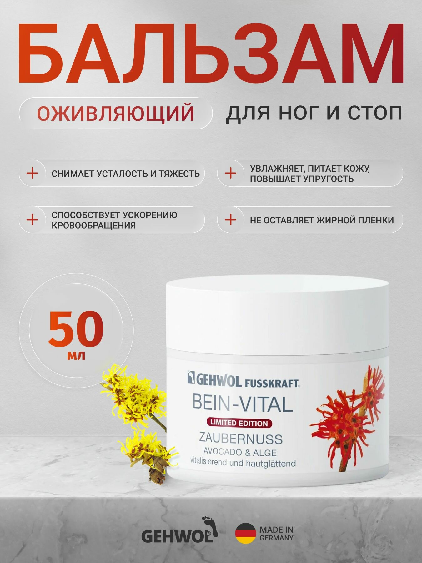 Оживляющий бальзам для ног и стоп Геволь Gehwol с гамамелисом крем для уставших ног, 50мл