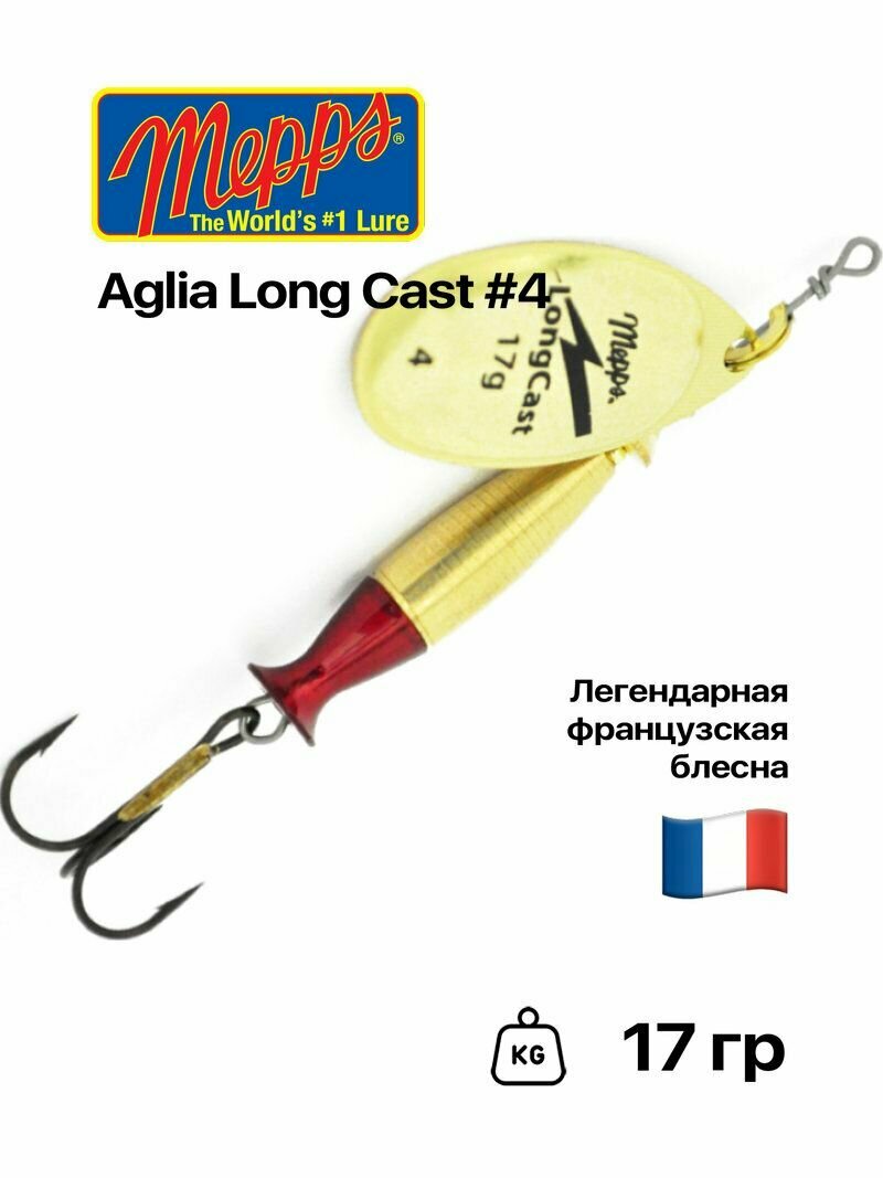 Блесна вращающаяся Mepps Aglia Long Cast, №4, 17 гр, #OR