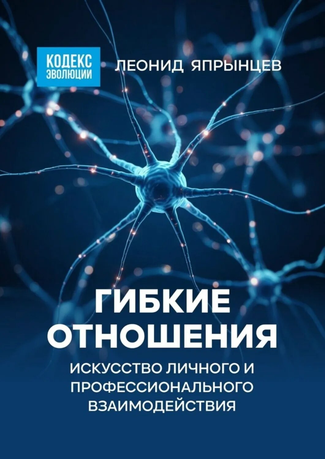 Гибкие отношения. Искусство личного и профессионального взаимодействия [Цифровая книга]