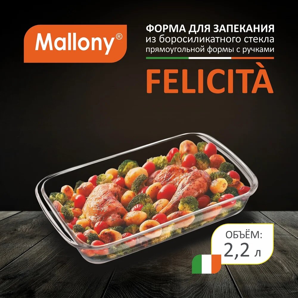 Форма для запекания Mallony Felicita объем из боросиликатного стекла прямоугольная форма с ручками — фото 1