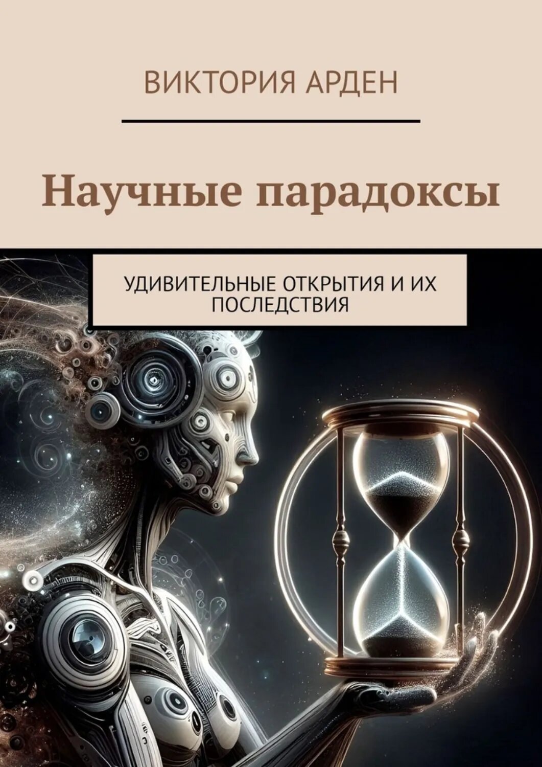Научные парадоксы. Удивительные открытия и их последствия [Цифровая книга]