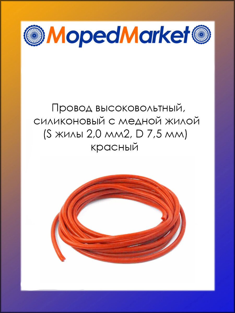 Провод высоковольтный, силиконовый, с медной жилой (S жилы2.0 мм2, D7,5мм), красный (1м)