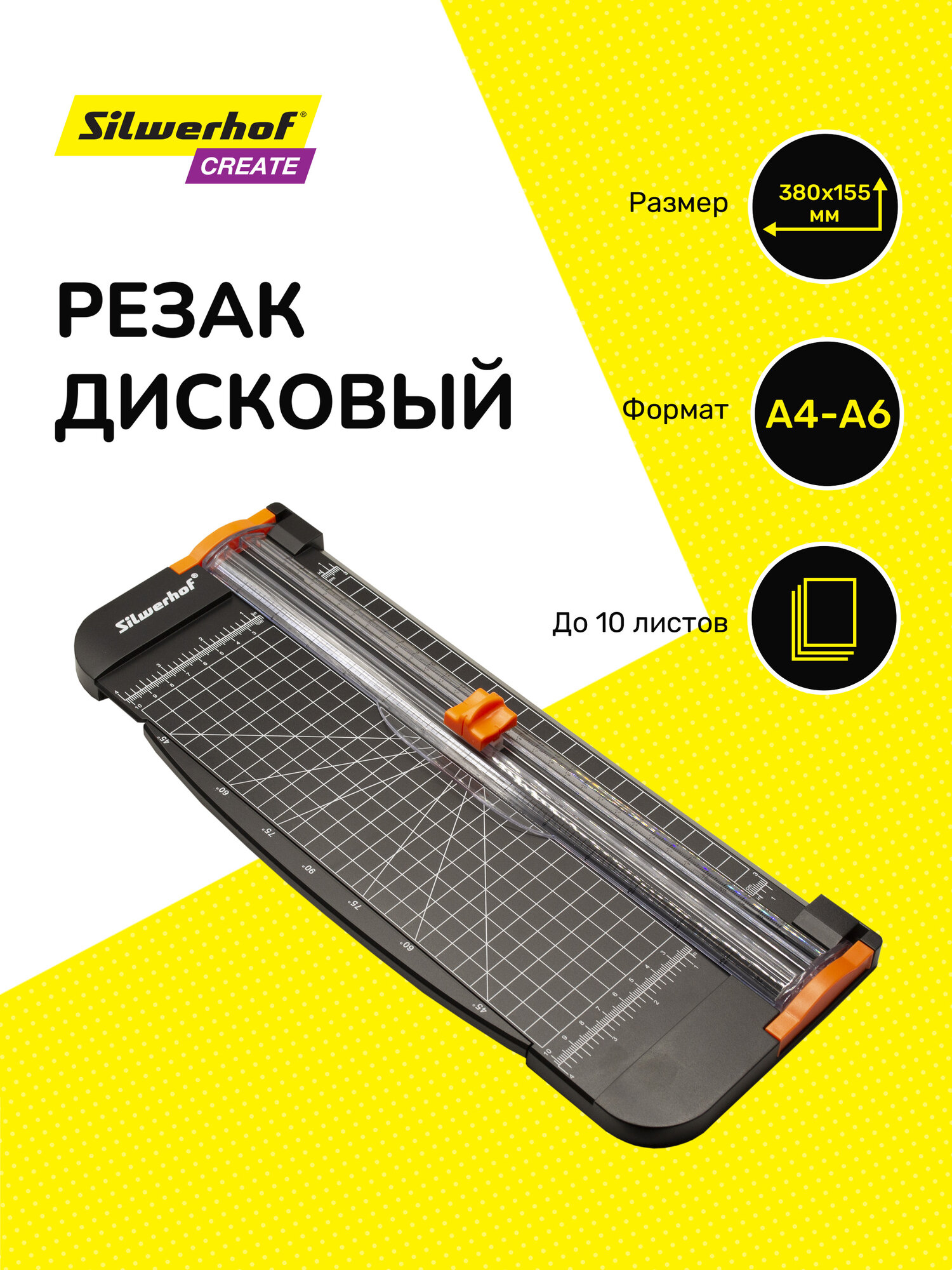 Резак дисковый Silwerhof Create ручной прижим, черный, A4, 10 листов, 380 мм