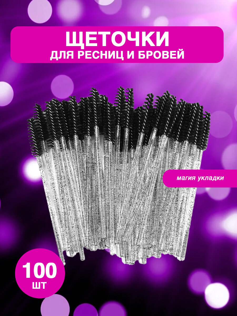 Щеточки для ресниц и бровей, черные, профессиональные, 100шт
