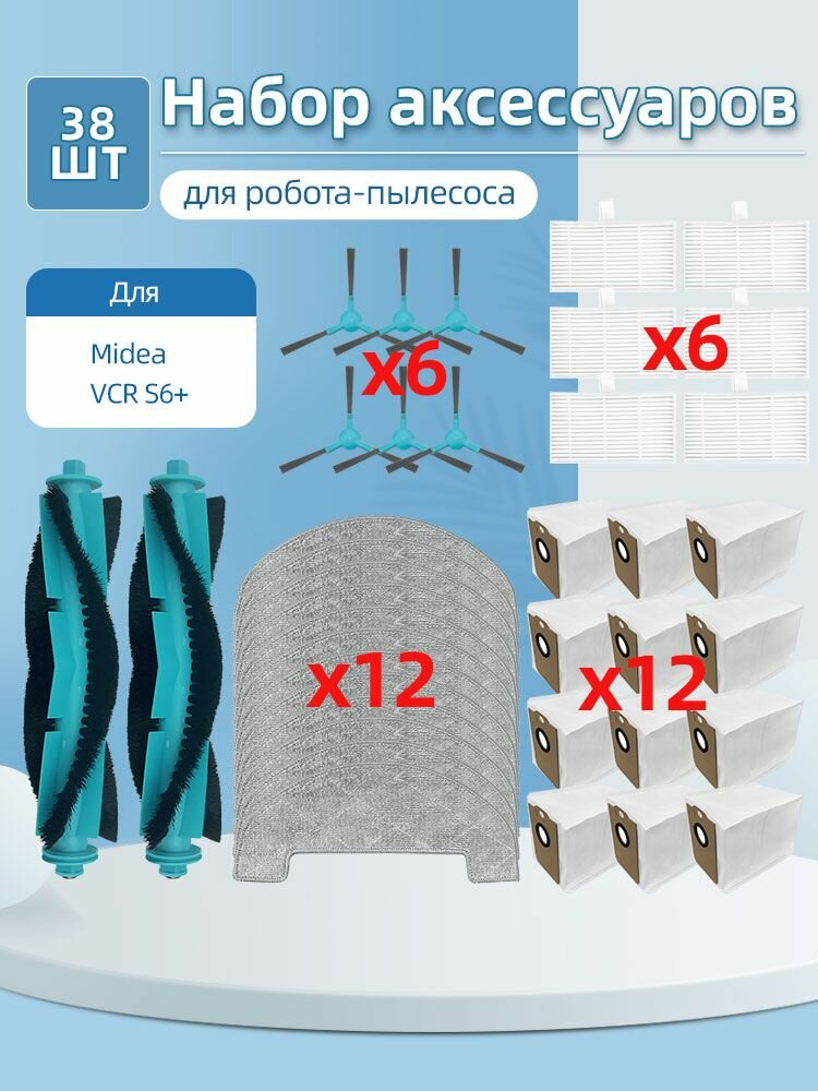 Аксессуары для робота-пылесоса Midea VCR S6 Plus: Основная щетка, Сменная боковая щетка, HEPA фильтра, Салфетки для влажной уборки, Мешки-пылесборники.