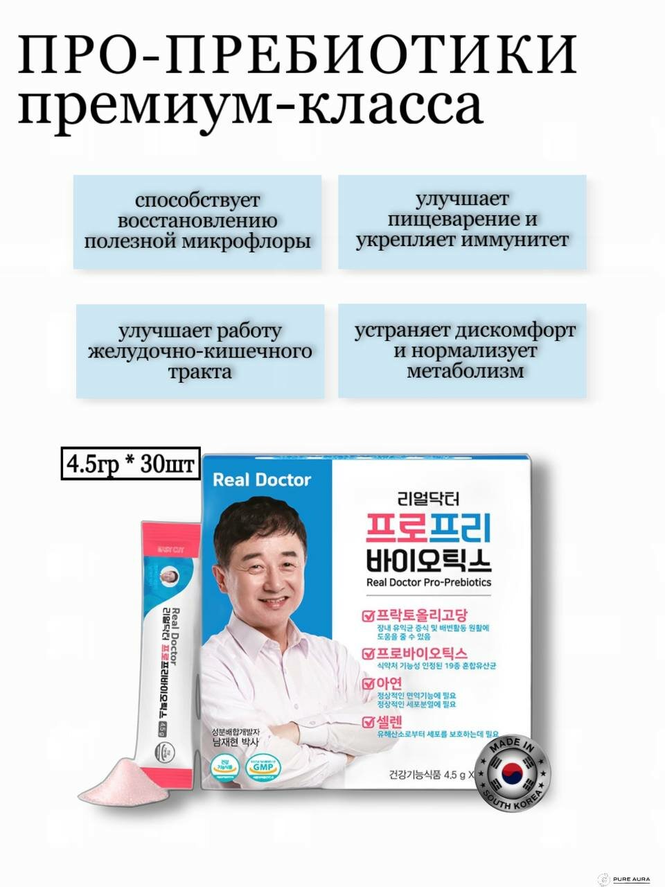Про-Пребиотики премиум-класса REAL DOCTOR PRO-PREBIOTICS (4.5гр * 30шт)