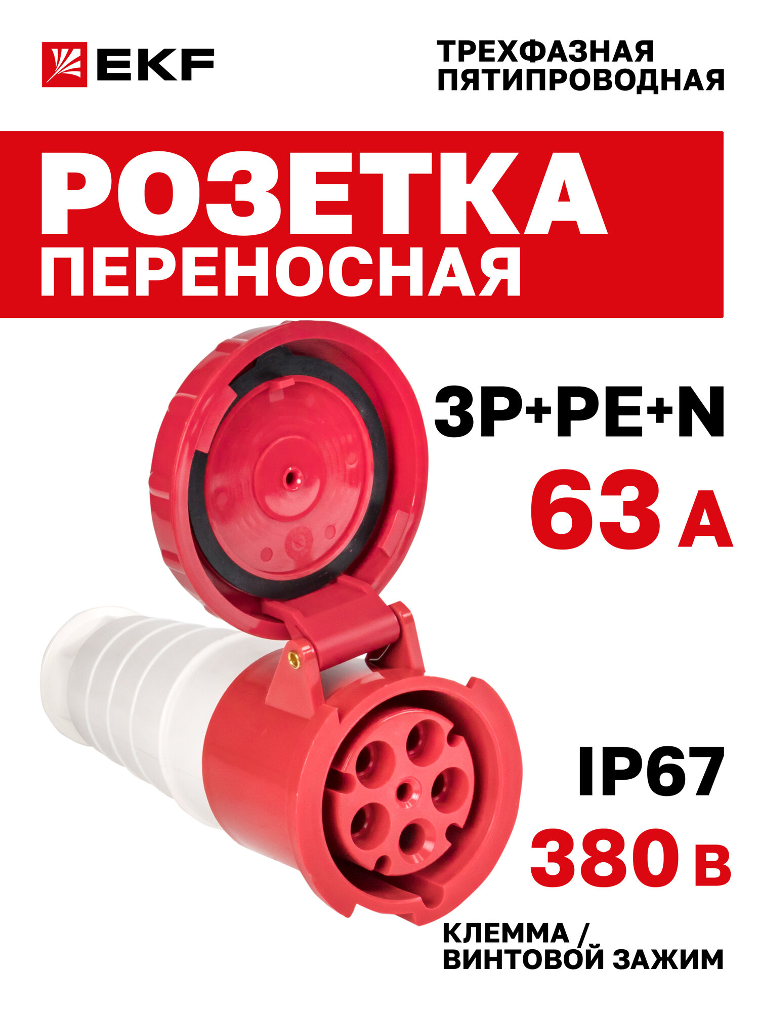 Розетка силовая переносная 63А 380В EKF 3Р+РЕ+N однофазная IP67 235
