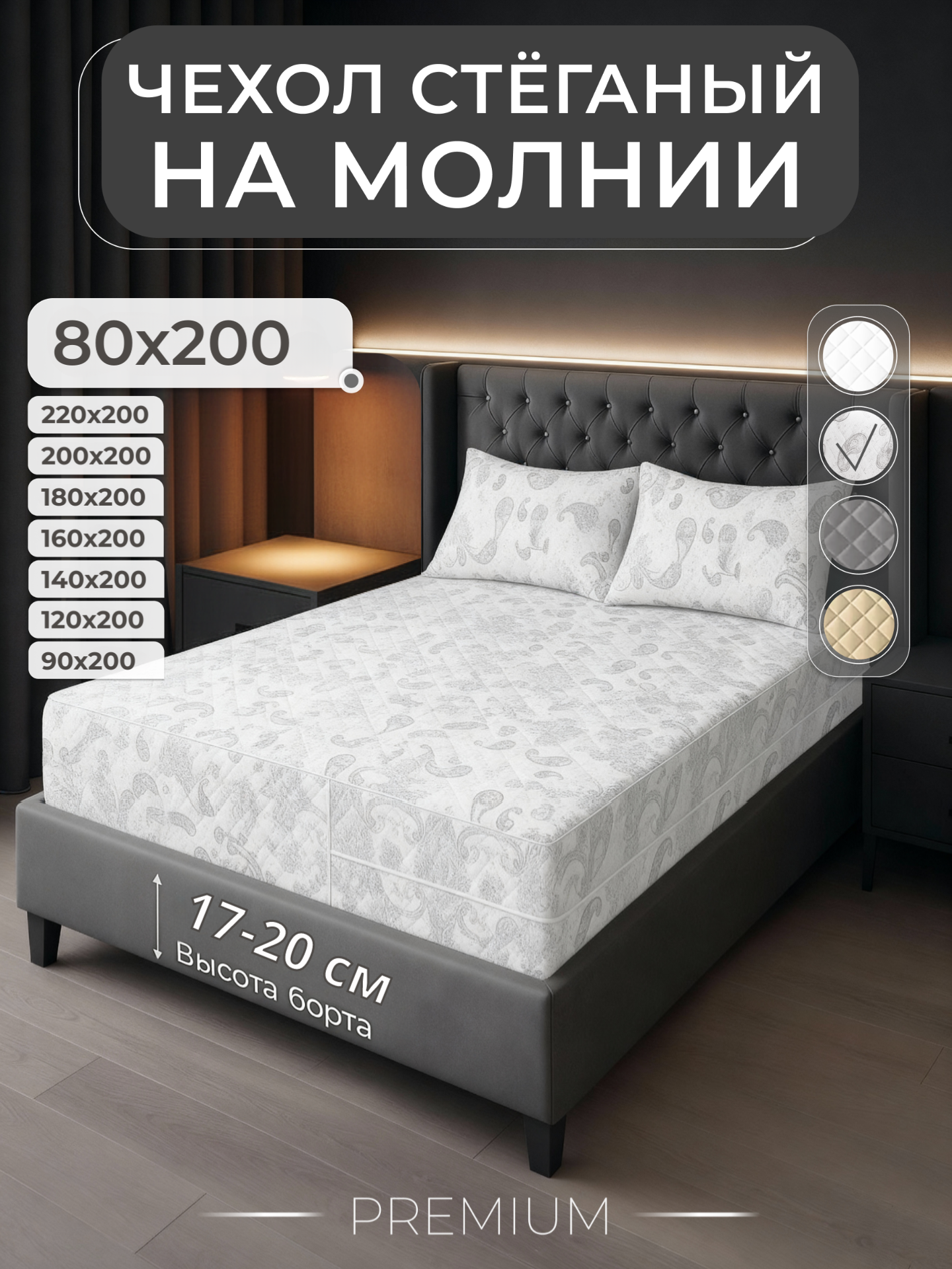 Наматрасник 80х200 стеганый на молнии, с высокими бортиками 17-20 см, чехол на матрас для односпальной кровати