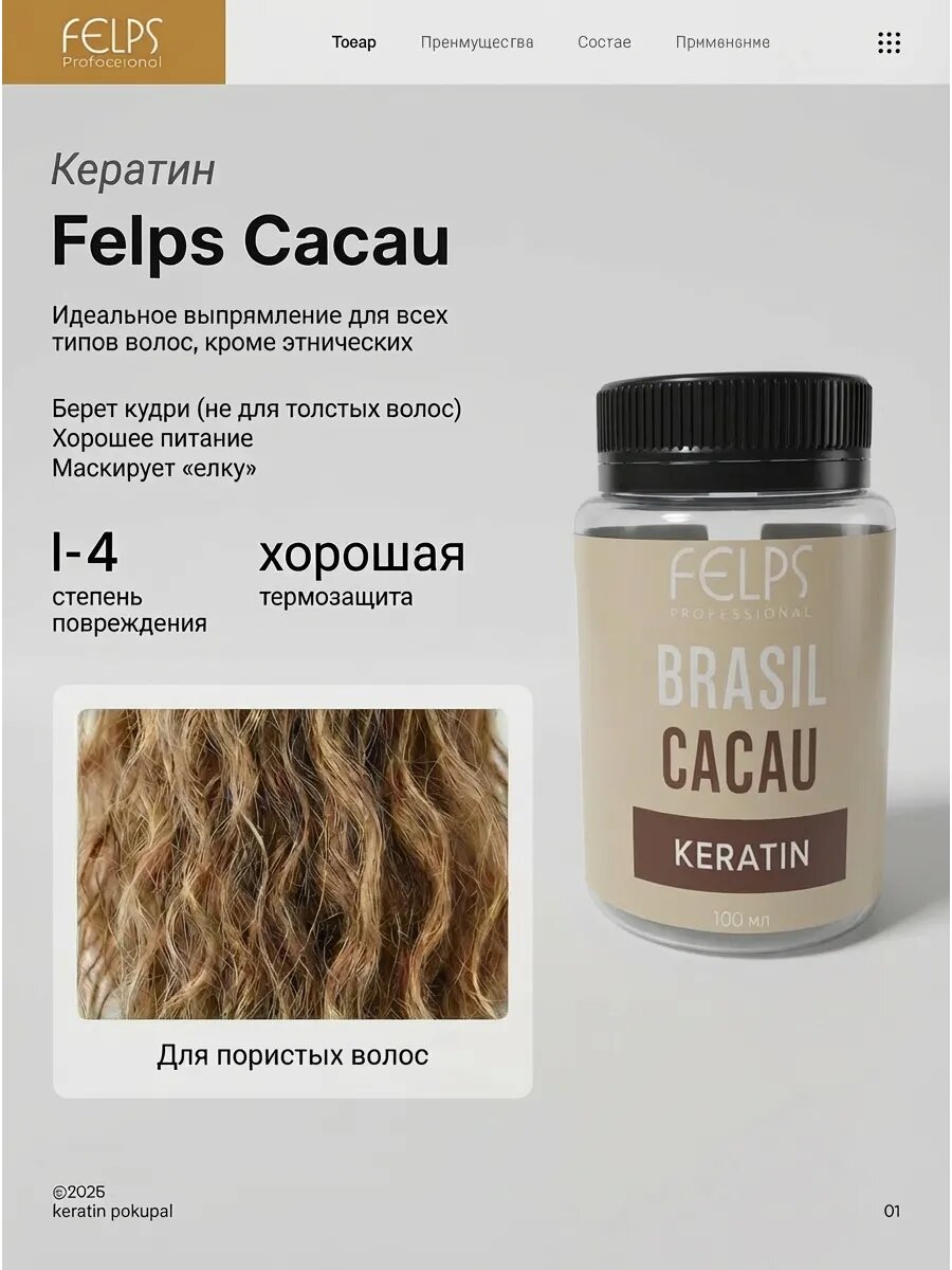Felps Cacau кератин