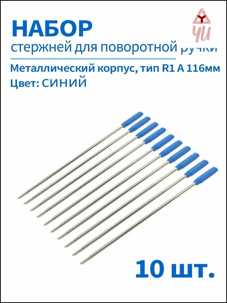 Стержни синие тип R1 A 116мм, CROSS для шариковых ручек с поворотным механизмом, набор 10 шт.