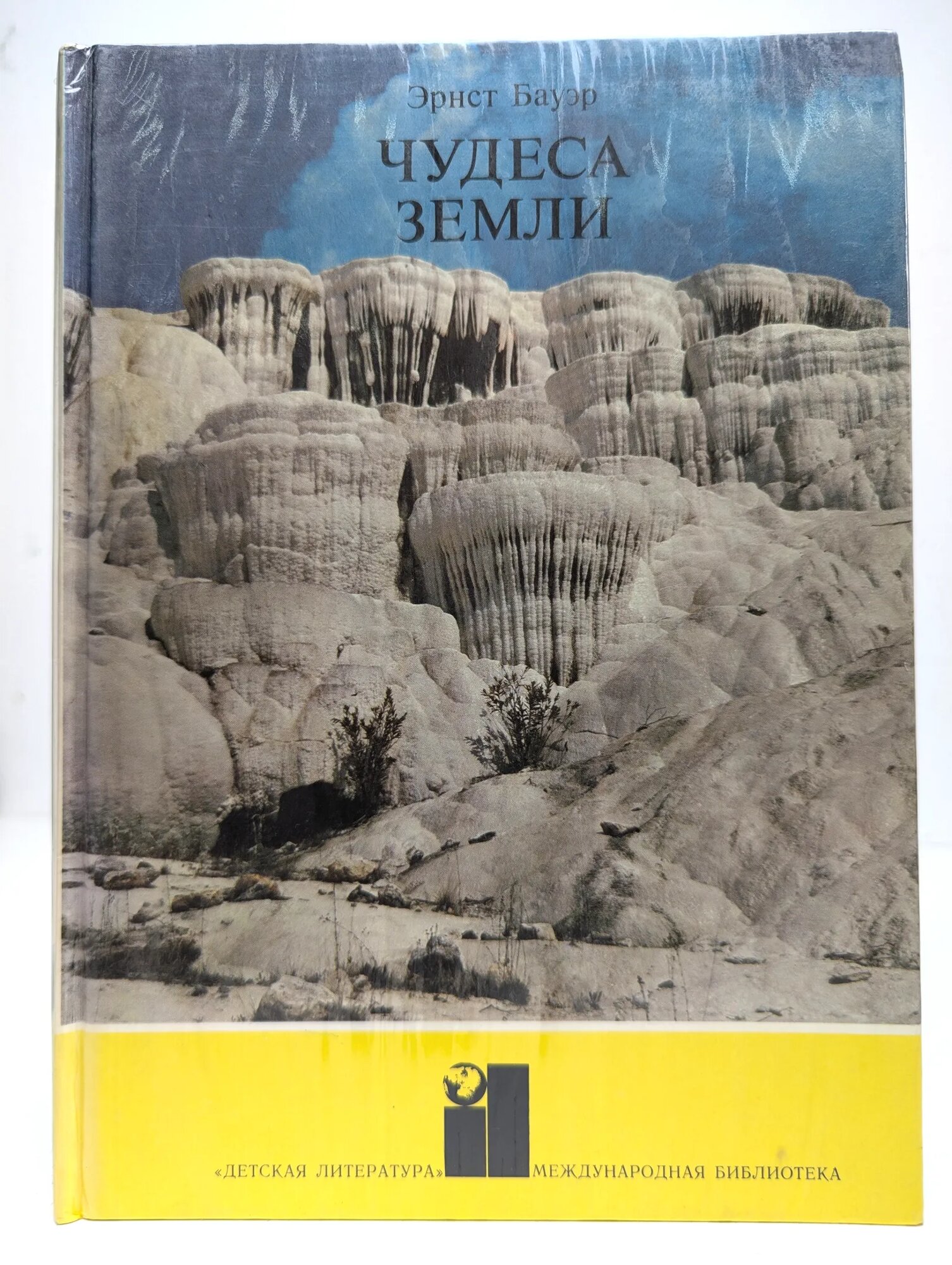Чудеса Земли Эрнст Бауэр 1978