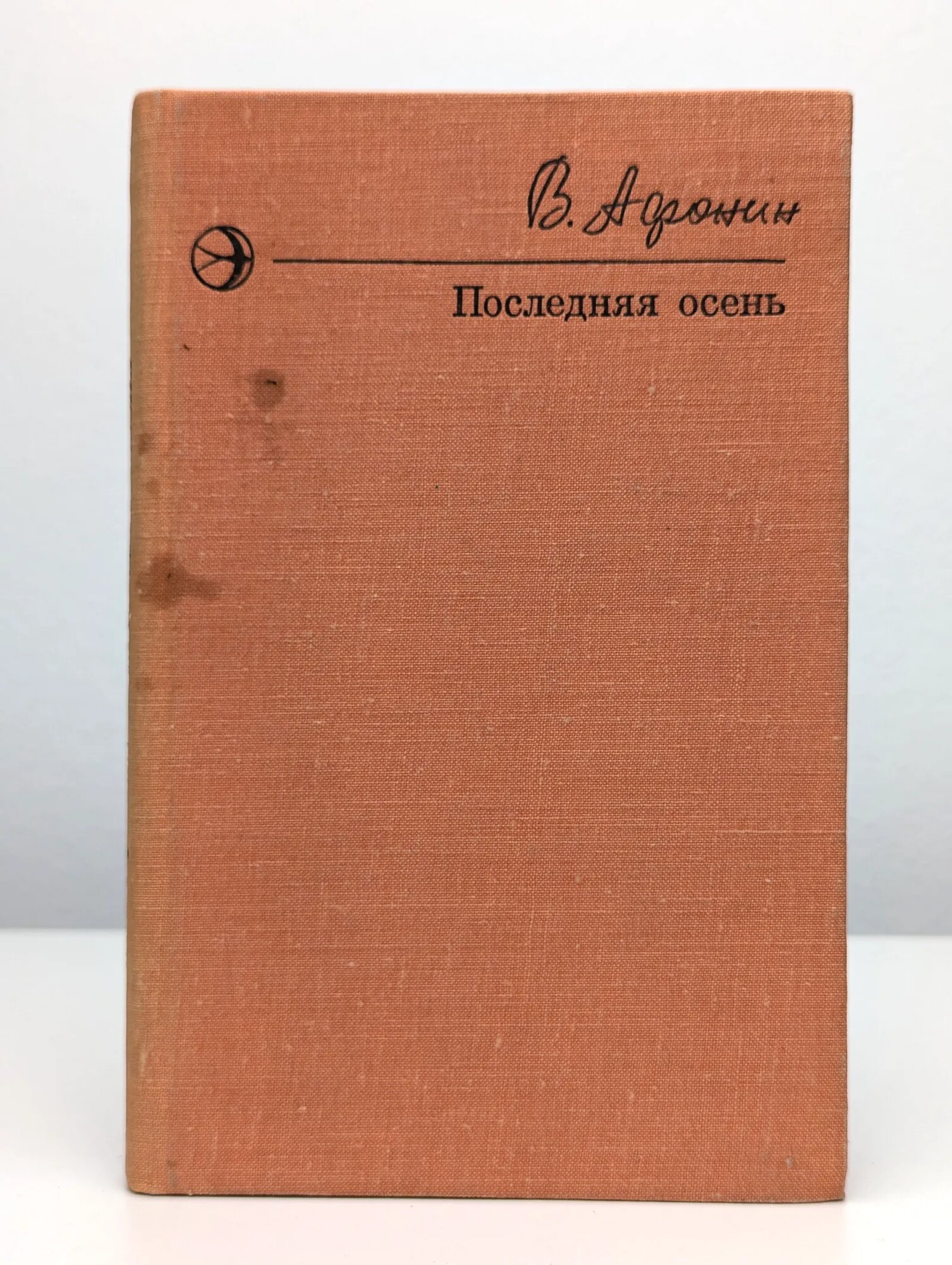 Последняя осень Афонин Василий Егорович 1976