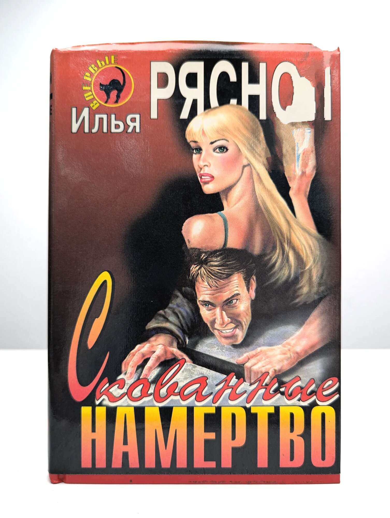 Скованные намертво. Ответный удар Рясной Илья Владимирович 1997