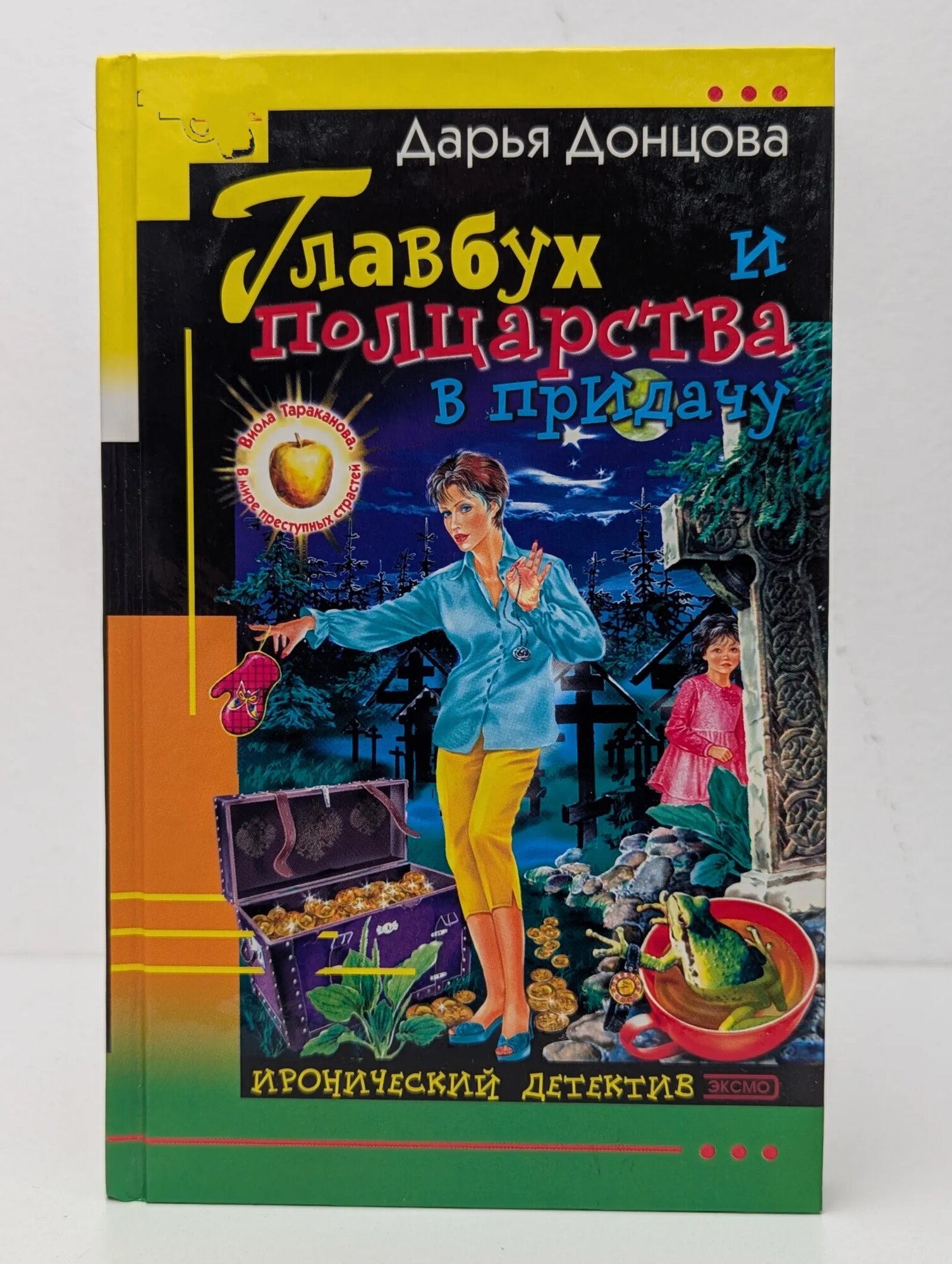 Главбух и полномочий в придачу Донцова Дарья Аркадьевна 2003