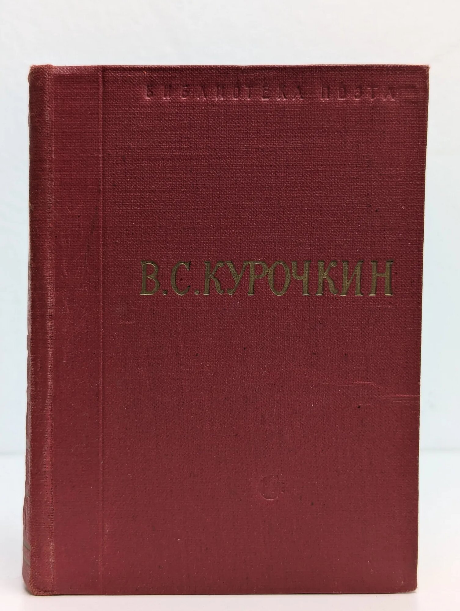 В. С. Курочкин. Стихотворения Курочкин Василий Степанович 1962