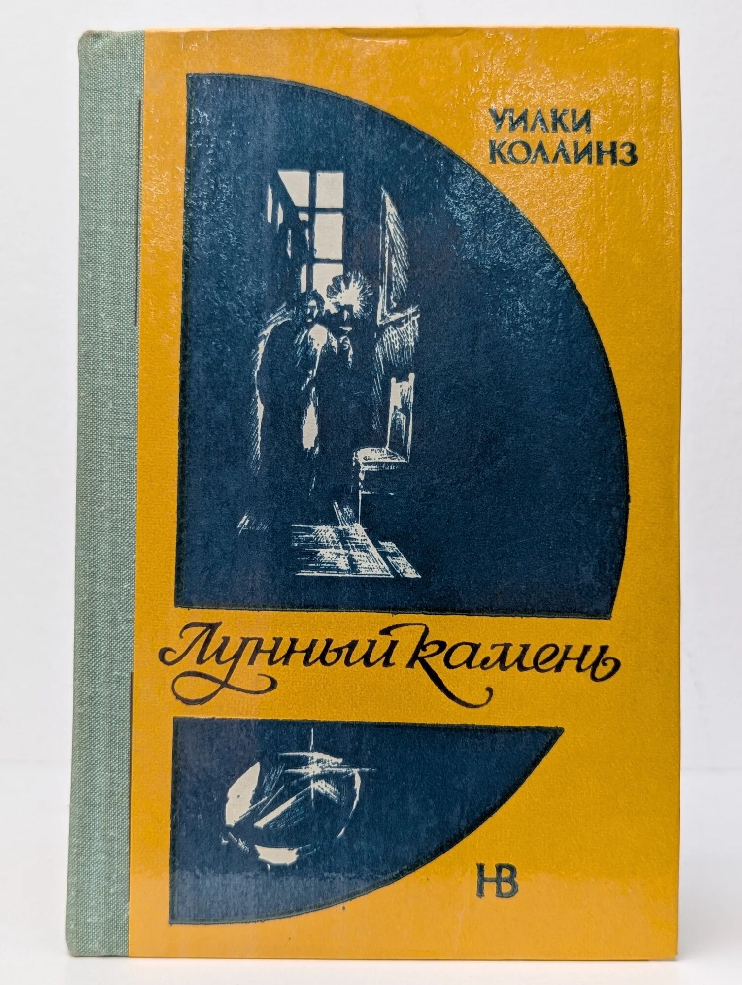 Лунный камень Коллинз Уилки 1979