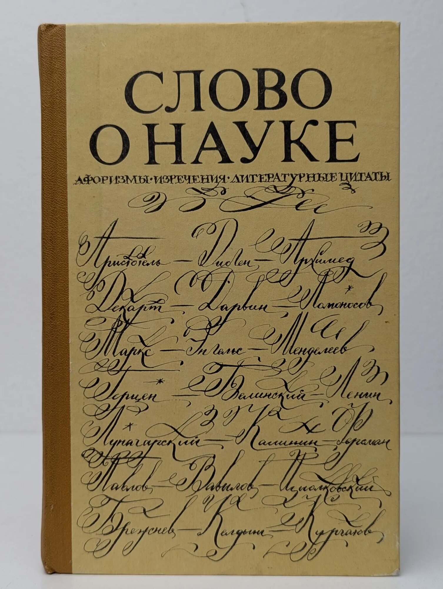 Слово о науке. Афоризмы. Изречения. Литературные цитаты Сборник 1978