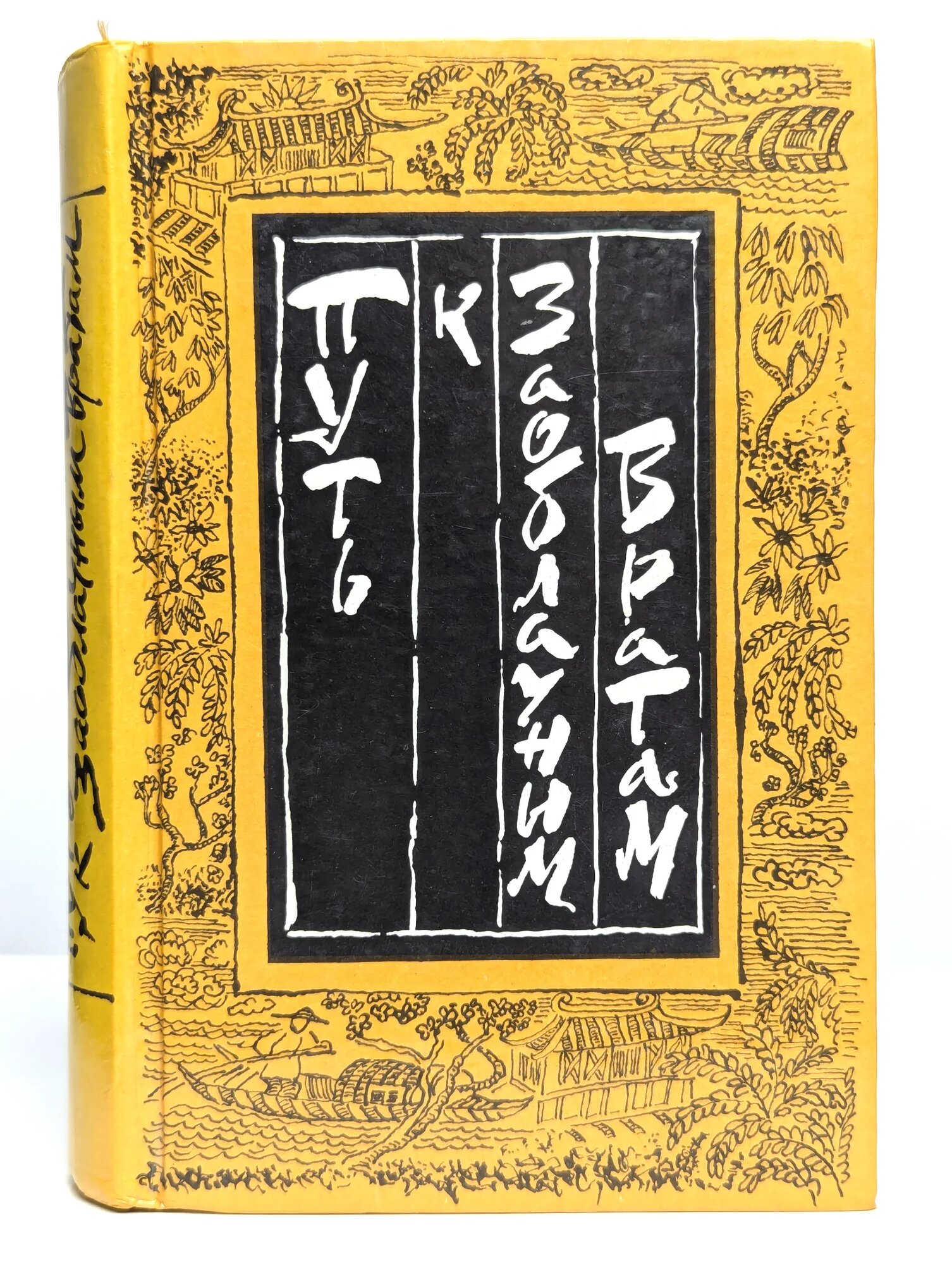 Путь к Заоблачным вратам. Старинная проза Китая сборник 1989