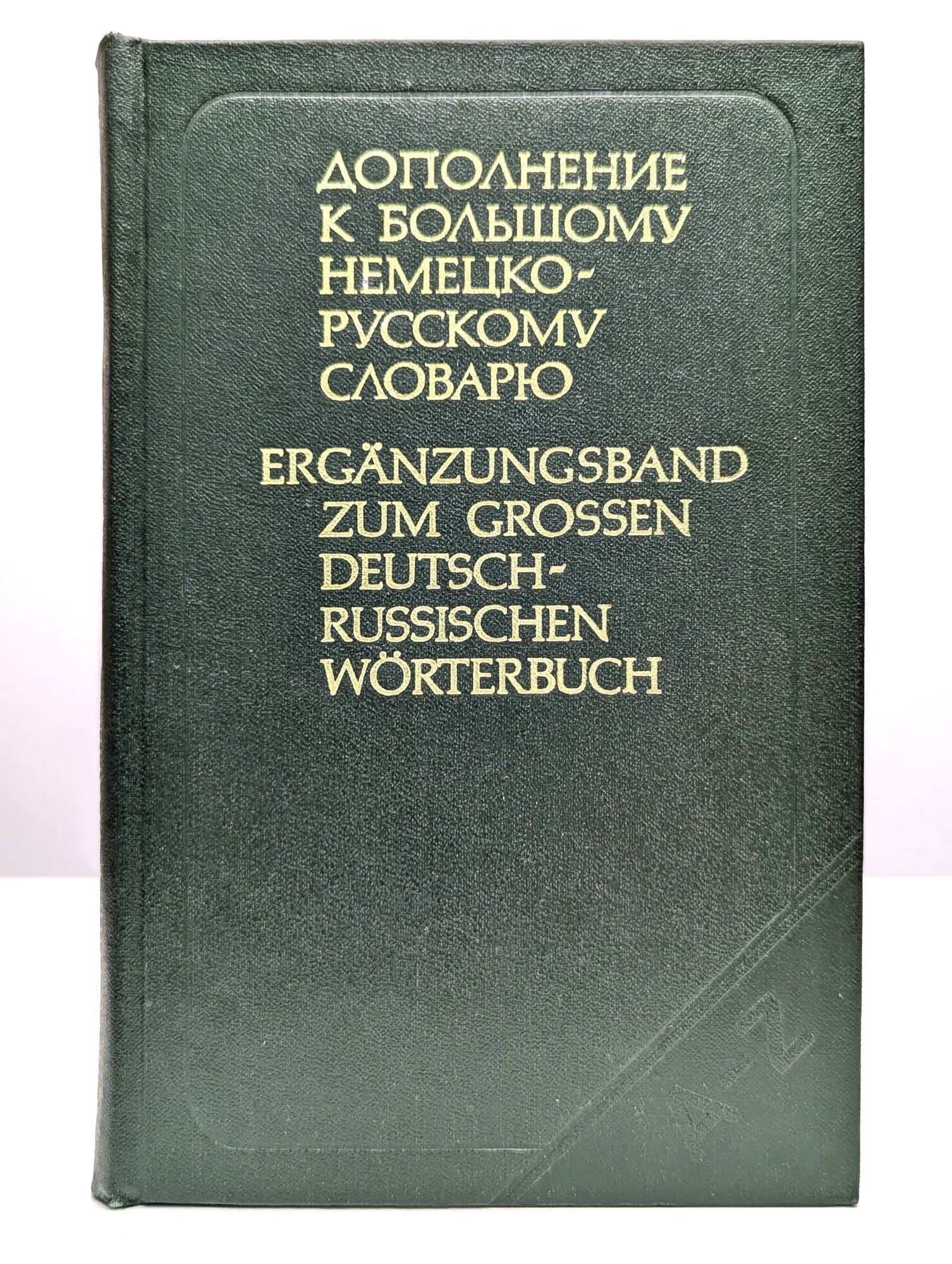 Дополнение к большому немецко-русскому словарю Сборник 1982