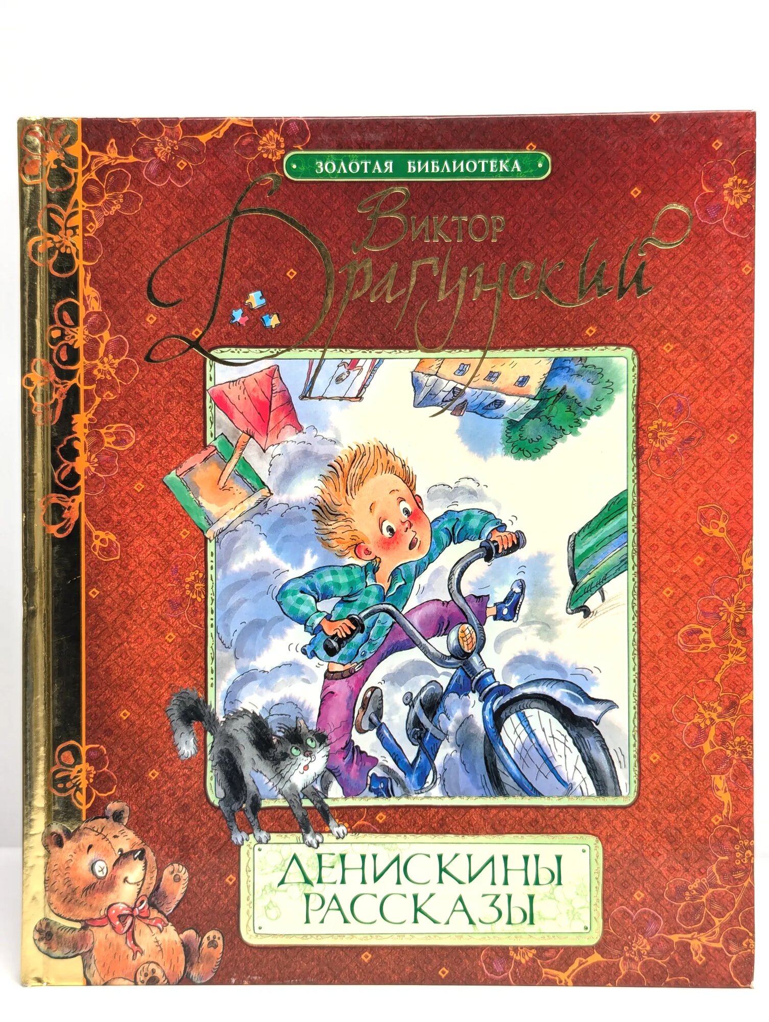 Денискины рассказы Драгунский Виктор Юзефович 2012