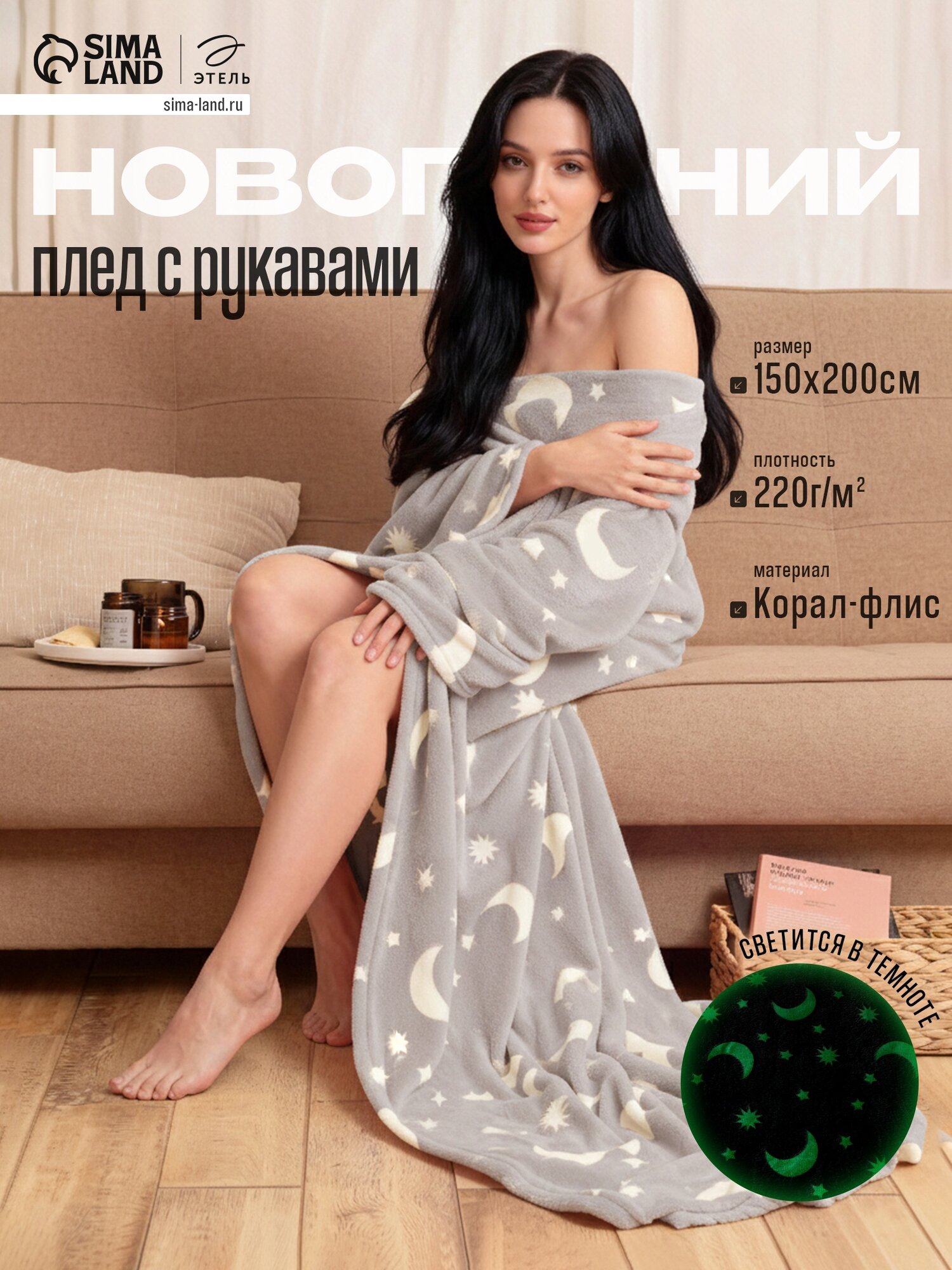 Плед с рукавами светящийся в темноте «Этель. Луна», 150×200 см